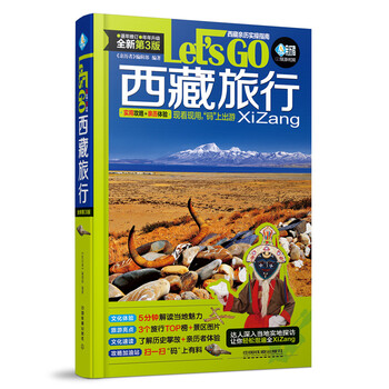 西藏旅行Let's Go（第3版）2019西藏旅游攻略旅行旅游书籍 西藏自驾游路书 拉萨布达