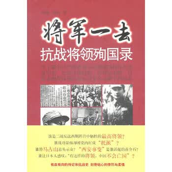将军一去抗战将领殉国录
