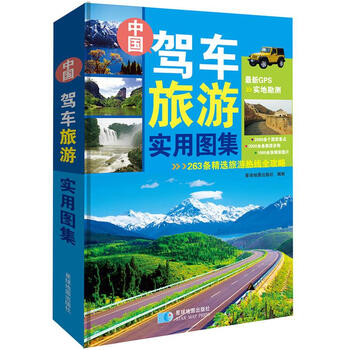 中国驾车旅游实用图集【正版图书，放心下单】