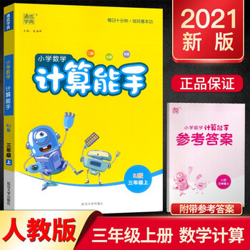 2021新版通城学典小学数学计算能手三年级上册部编人教版小学3年级上同步练习册测试题训练资料教辅书