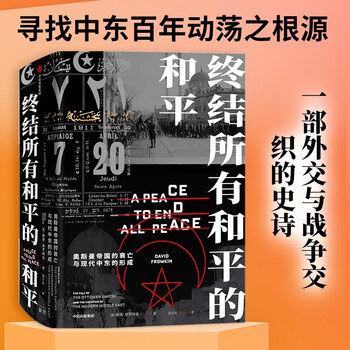 终结所有和平的和平 奥斯曼帝国的衰亡与现代中东的形成（新思文库系列） 中信出版社