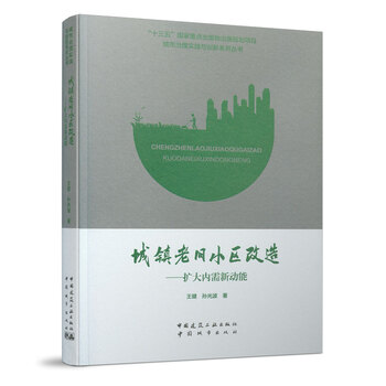 城镇老旧小区改造—扩大内需新动能 中国建筑工业出版社
