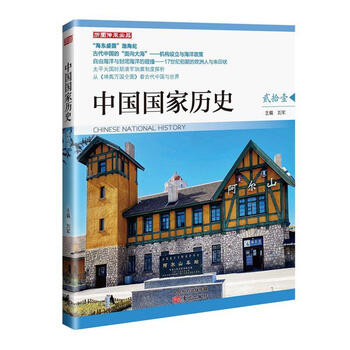 包邮：中国国家历史（贰拾壹）历史  图书