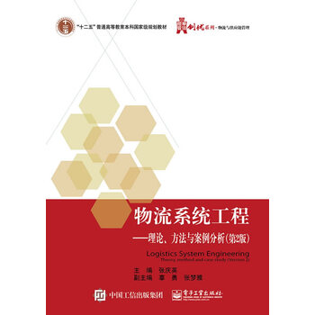 hs物流系统工程---理论 方法案例分析(第二版)