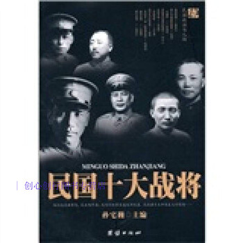 民国十大战将 孙宅巍