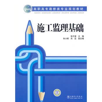 高职高专路桥类专业规划教材 施工监理基础