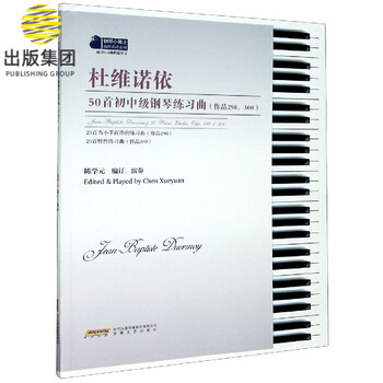 杜维诺依50首初中级钢琴练习曲(作品298\300适合3-6级程度学习)/钢琴小博士
