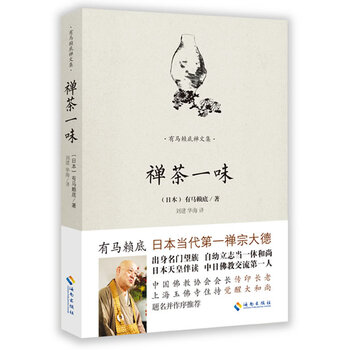 禅茶一味 有马赖底 9787544352628 海南出版社