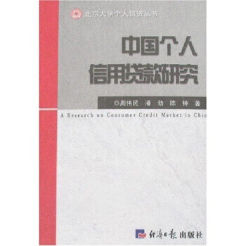 中国个人信用贷款研究【保证正版】