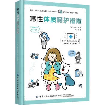 寒性体质呵护指南 图书