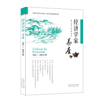 经济学家茶座（第87辑） 胡长青