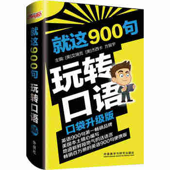 【正版图书】就这900句玩转口语(口袋升级版)