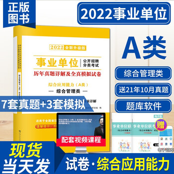 新版2022事业单位A类综合管理类招聘考试教材+历年真题试卷及全真模拟试卷 职业能力倾向测试+综合应用能力A类 综合应用能力A类 试卷单本