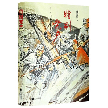特别党产