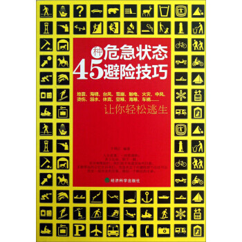 45种危急状态避险技巧 于得江 9787514130300 经济科学出版社