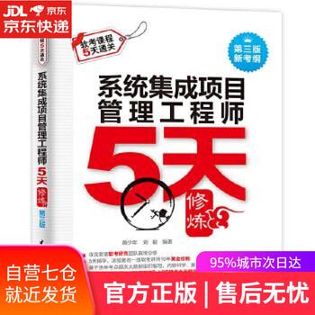 【正版图书】系统集成项目管理工程师5天修炼 黄少年刘毅 水利水电出版社