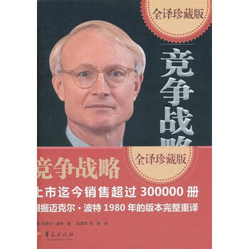 竞争战略 (美)迈克尔·波特　著,郭武军,刘亮　译【正版书】
