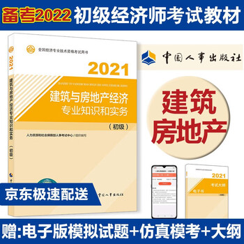 备考2022 初级经济师教材 建筑与房地产经济专业知识和实务（初级）2021版  中国人事出版社