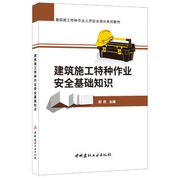 建筑施工特种作业安全基础知识