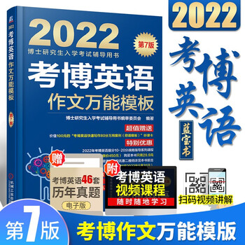 【2022新书】考博英语 考博英语词汇+真题+阅读+作文+全项指导+速记手册 考博英语蓝宝书 自选 作文模板