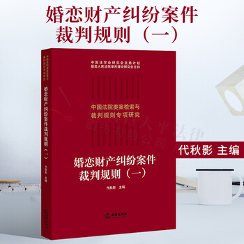 2021新书 中国法院类案检索与裁判规则专项研究：婚恋财产纠纷案件裁判规则（一）