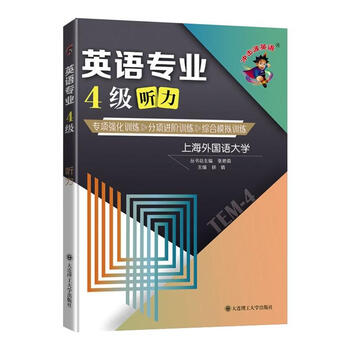 英语专业4级听力 专项强化训练&分项进阶训练&综合模拟训练 图书