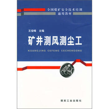 矿井测风测尘工 煤炭工业出版社 9787502028145