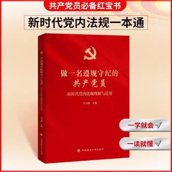 做一名遵规守纪的共产党员  王立峰 中国政法大学
