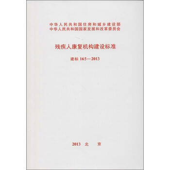 残疾人康复机构建设标准   书籍