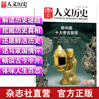 2019年国家人文历史 文史参考 期刊杂志历史刊物【单本多期】 2019年7月上第13期新中国十大考古发现