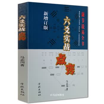 《六爻实战点窍》马志川著　起卦断卦各类实例解预测学 康节说易全书  新增订版
