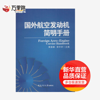 国外航空发动机简明手册