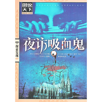 图说天下探索发现系列:夜访吸血鬼【正版图书】