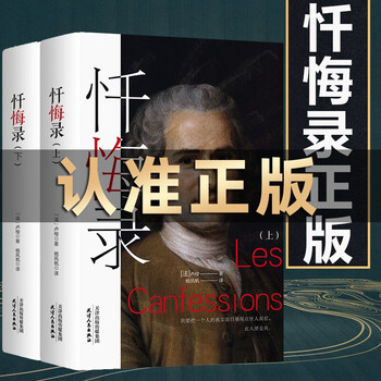   忏悔录  (上下) 全2册  卢梭  原著精装版全译本中文版 名著书籍小说原版无删减初中