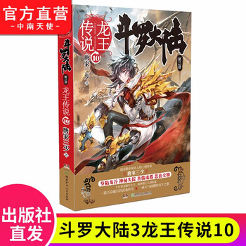 【官方正版】斗罗大陆3龙王传说全套1-28册单本全集连载小说 斗罗大陆第三部全套小说 龙王传说10