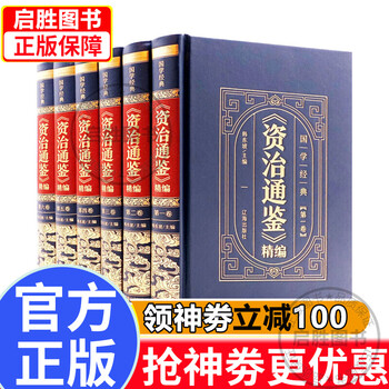 618活动】抢购立减100】《资治通鉴》精编(1-6)   北方联合出版集团(辽海)