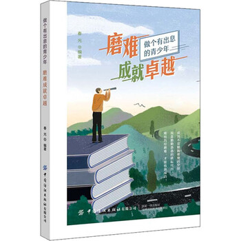磨难成就卓越