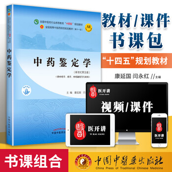 正版 中药鉴定学 全国中医药行业高等教育十四五规划教材第十一版 中国中医药出版社康延国 闫永红