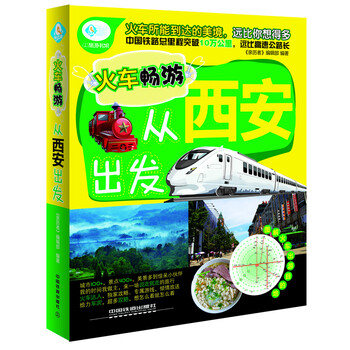 火车畅游，从西安出发 《亲历者》辑部
