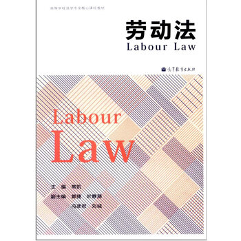 劳动法(高等学校法学专业核心课程教材) 常凯 高等教育出版社