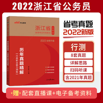 中公2022浙江省公务员考试真题：行政职业能力测验历年真题精解试卷