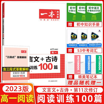 【全国通用】2023版一本阅读文言文+古诗阅读训练100篇高一 第11次修订 高一语文文言文古诗文阅读训练