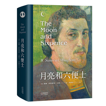 月亮和六便士（又译作月亮与六便士，导读详注完整无删版，央视新闻推荐的李继宏译本，精装）【果麦经典】