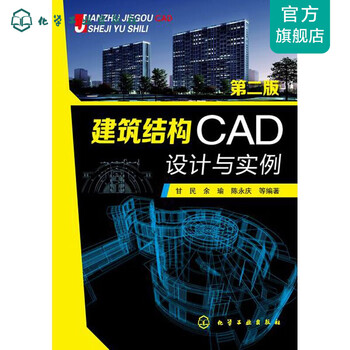 建筑结构CAD设计与实例(第二版)