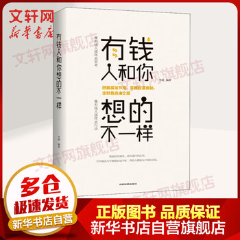有钱人和你想的不一样 图书