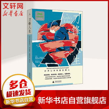 刀锋人生 打开心外科医生的心 图书