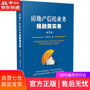 【正版图书】房地产信托业务投融资实务 张同庆 中国法制出版社