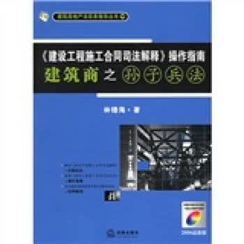 《建设工程施工合同司法解释》操作指南：建筑商之孙子兵法