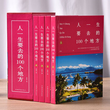 【新品】人一生要去的100个地方 精装插盒全4册 图说天下地理 图文并茂旅游书籍自助游攻略旅行指南彩