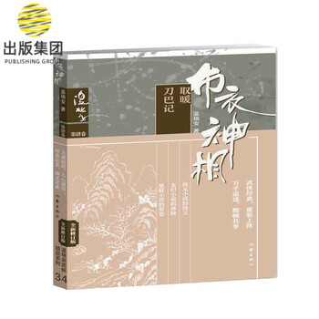 布衣神相(第4卷取暖刀巴记全新修订版)
